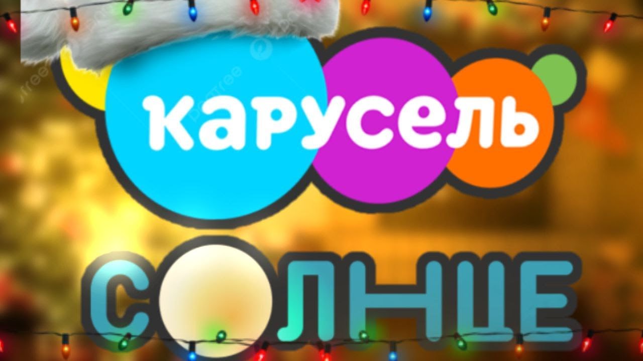 Обзор на новогодние мульты Солнце & Карусель - YouTube