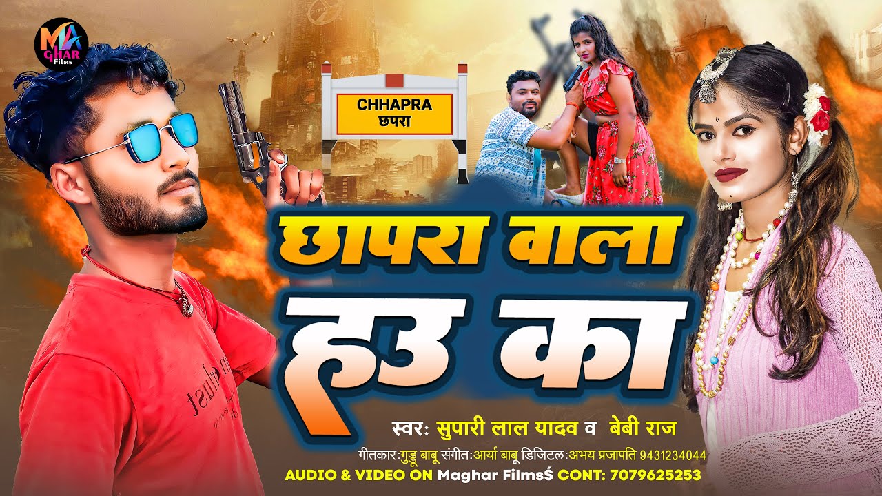#4k Audio ~#छपरा वाला ह ऊ का #Chhapra Wala Hau Ka ~#Baby Raj & #Supari ...