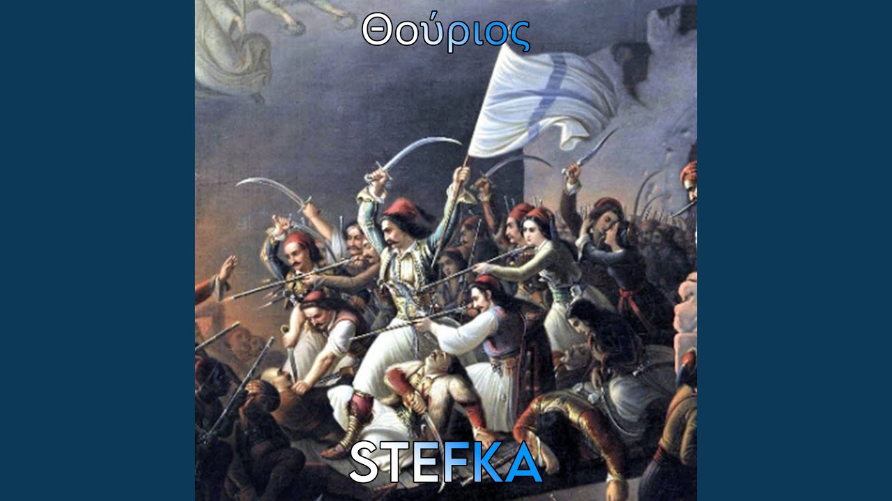 Θούριος - YouTube Music