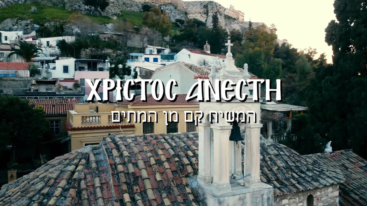 המשיח קם מן המתים Χριστός Ανέστη στα Εβραϊκά (Ευσταθία Τσακάλου ...