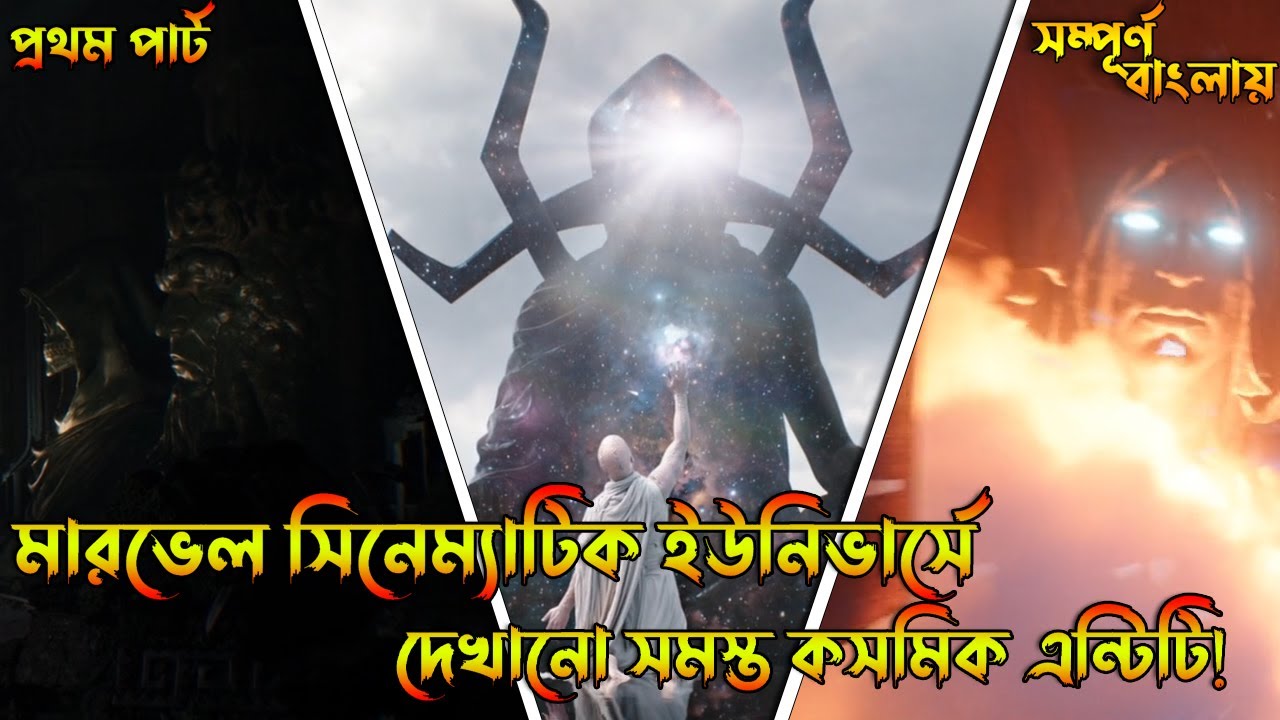 MCU All Cosmic Entity Explained in Bangla | MCU Cosmic Being Bangla ...
