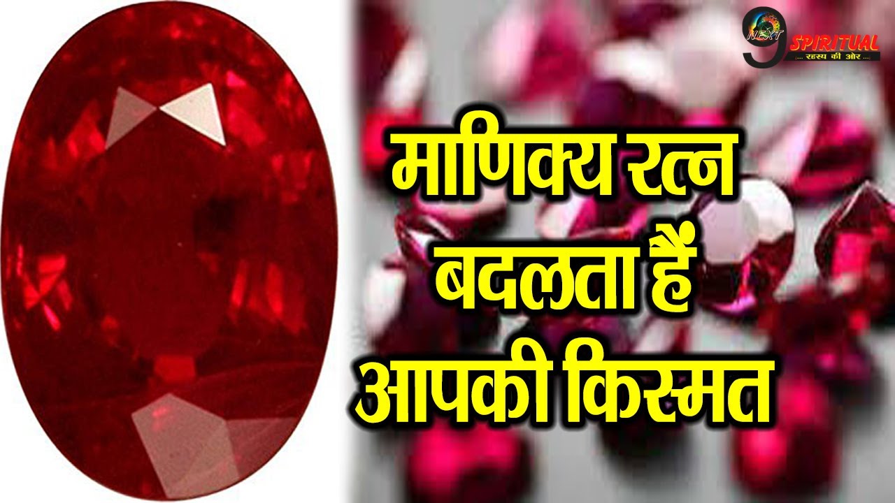 माणिक्य रत्न बदलता हैं आपकी किस्मत || Manikya Ratna Benefits - YouTube