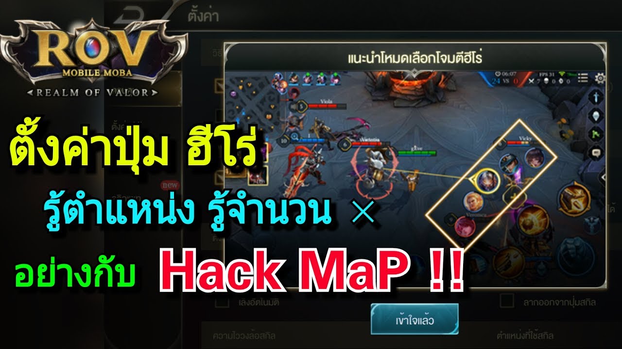 ⚡ RoV ตั้งค่าปุ่ม ฮีโร่ อย่างกับ Hack MaP ? | รู้ตำแหน่ง รู้จำนวน ...