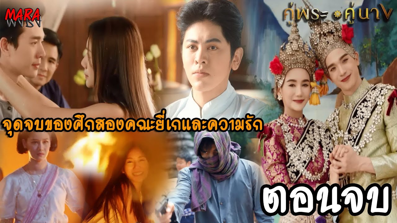 (สปอยตอนจบ!!) คู่พระคู่นาง EP.19-20 (1-2พค67) พระยาบำเรอตามมาแก้แค้นดิน ...