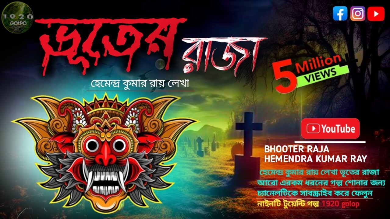 BHUTER RAJA || HEMENDRA KUMAR ROY || SUNDAY SUSPENSE || NEW BANGAL ...