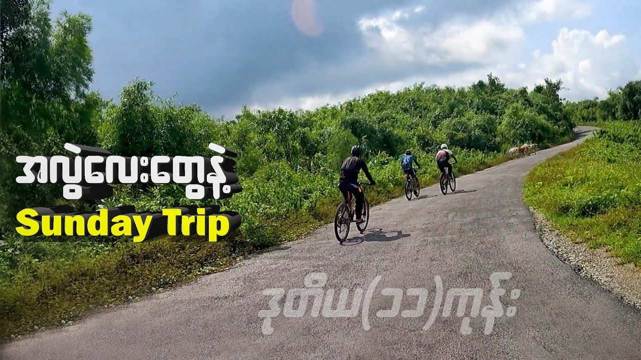 အမှတ်တရအလွဲလေးတွေနဲ့ လဂွမ်းပြင် စက်ဘီးနင်းခရီးလေး Youtube