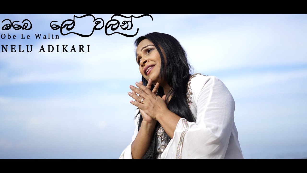 Obe Le Walin Mawa Sodanna -ඔබෙ ලේ වලින් මව සොදන්න/NELU ADIKARI New Hymn ...