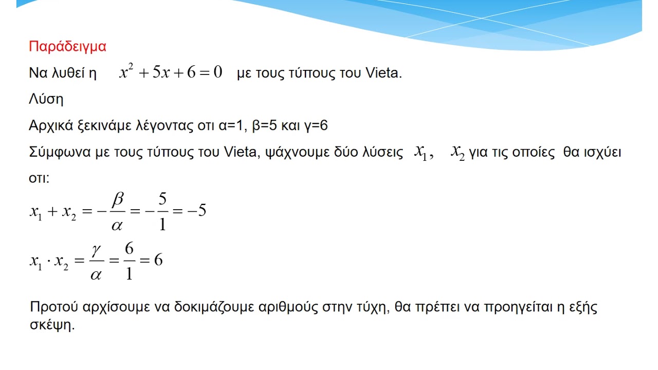 Τύποι του Vieta - YouTube