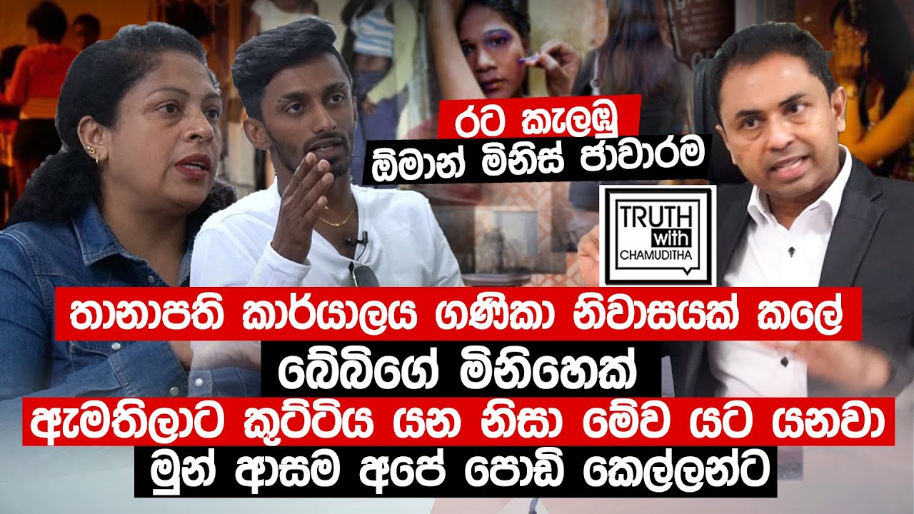 ඕමාන් තානාපති කාර්යාලය ගණිකා නිවාසයක් කලේ බේබිගේ මිනිහෙක් - Truth with ...