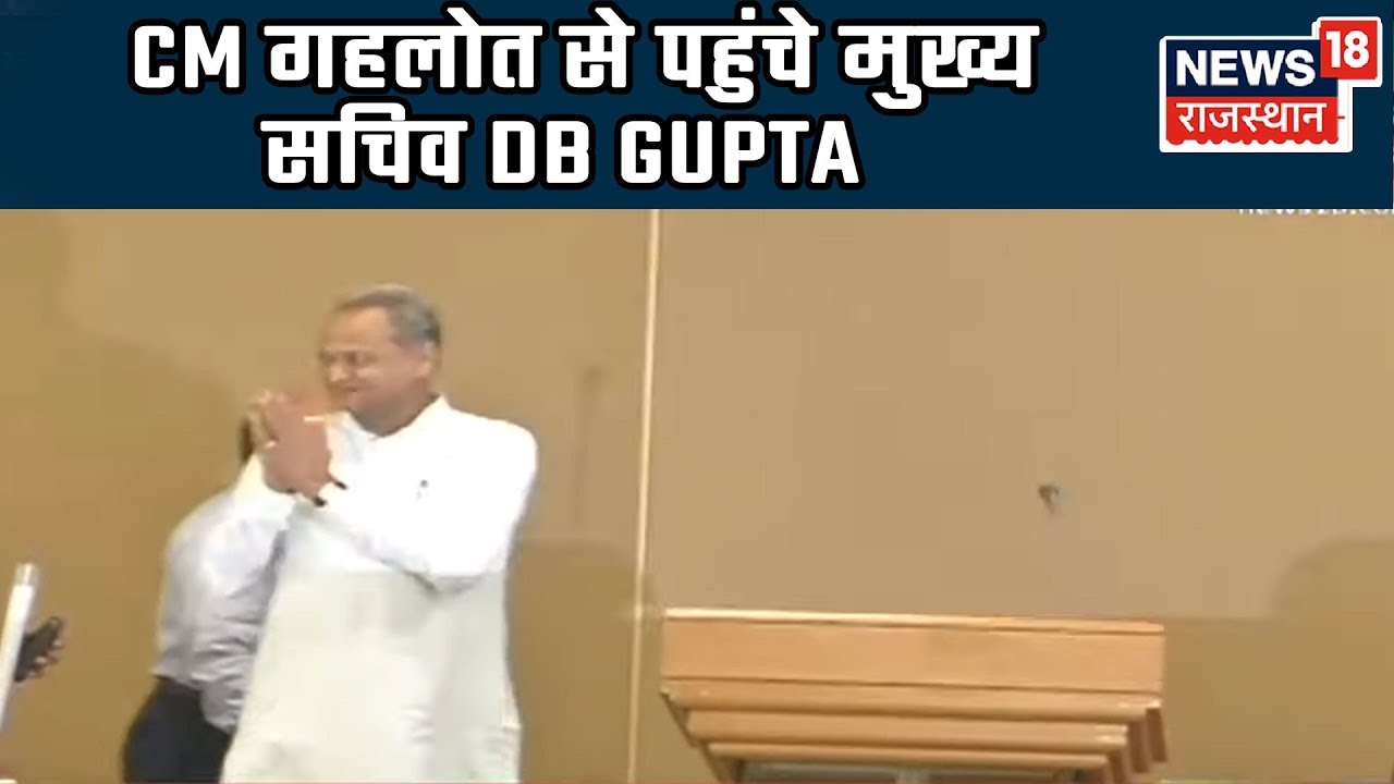 दिल्ली से बड़ी खबर - मुख्यमंत्री अशोक गहलोत से पहुंचे मुख्य सचिव DB ...