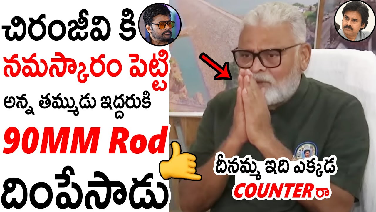 నమస్కారం పెట్టి 90MM Rod దింపేసాడు😱😱 | Ambati Rambabu Strong Counter to ...