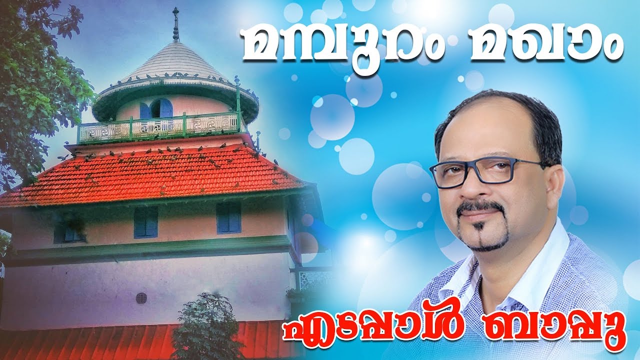 Edappal Bappu Mamburam Maqam Song | മമ്പുറം മഖാം | Edappal Bappu Song ...