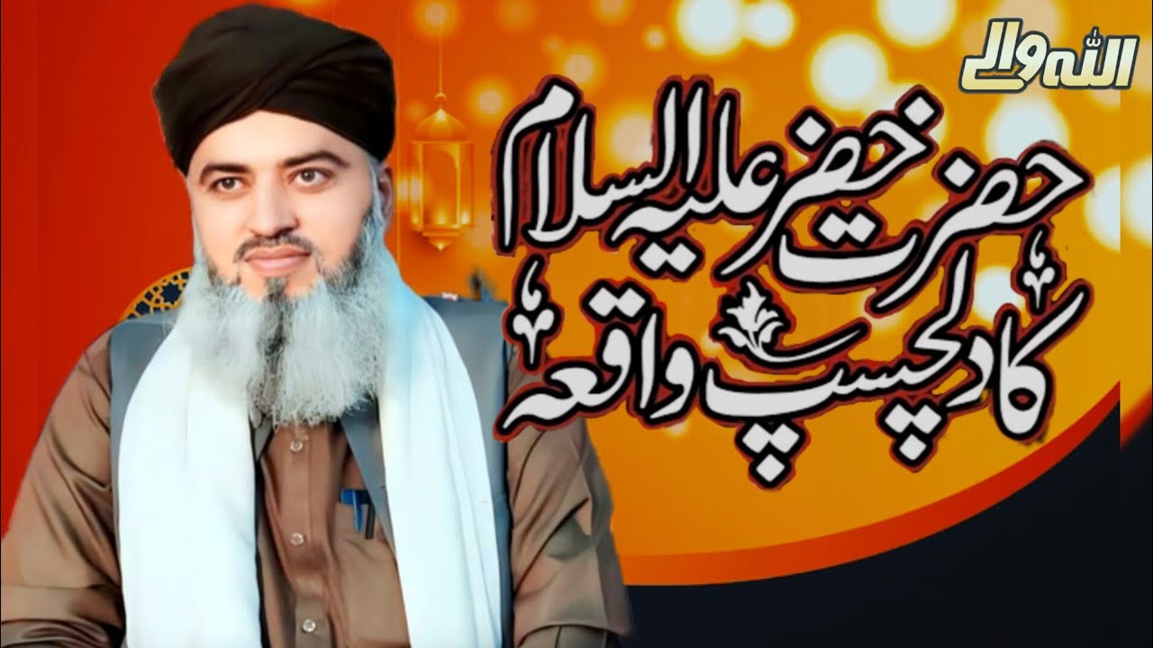 Hazrat Musa Aur Hazrat ||= Hizhar Ka Waqia|| By Syed Hammad Raza Shah ...