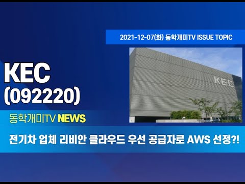 KEC(092220) - 전기차 업체 리비안 클라우드 우선 공급자로 AWS선정?! - YouTube