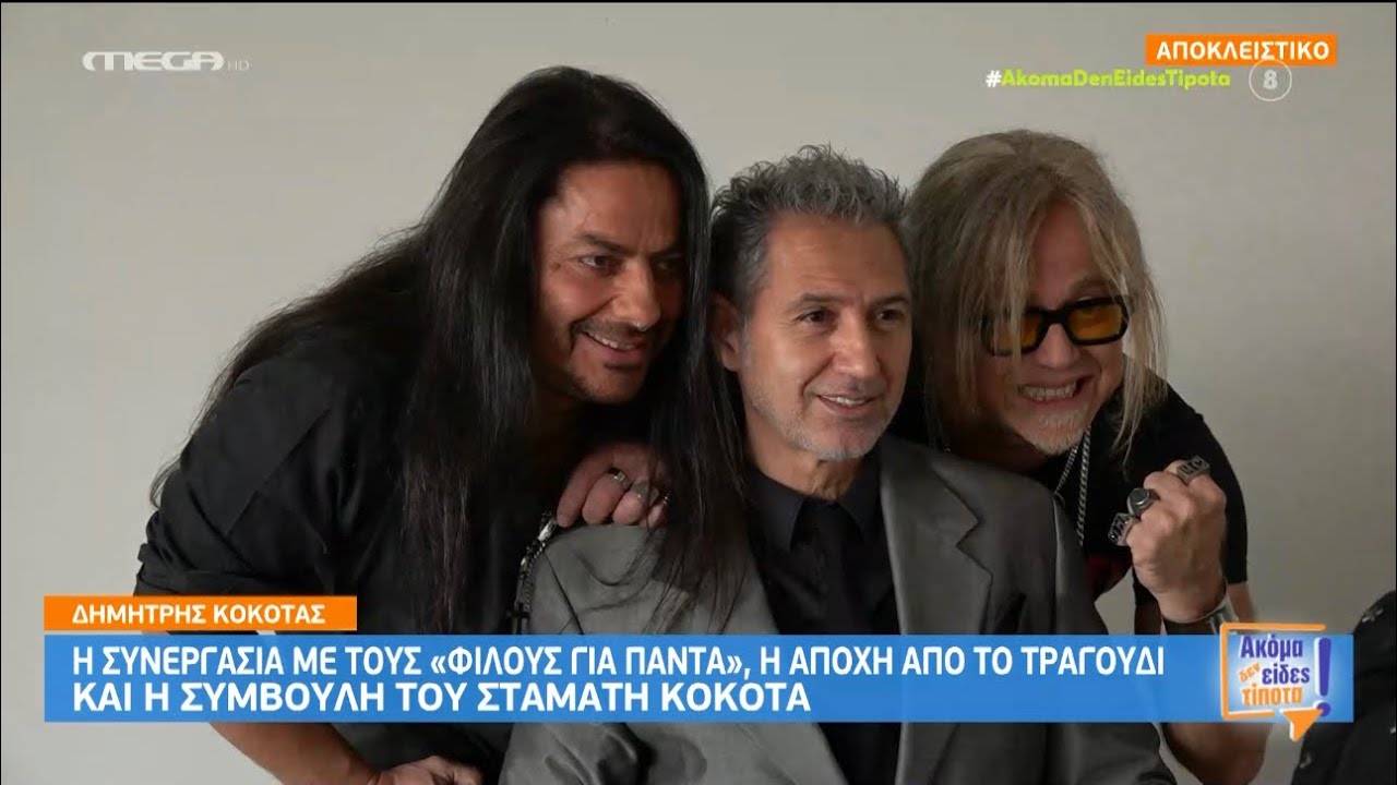 Δημήτρης Κόκοτας & Φίλοι Για Πάντα - Η Πρώτη τους Συνέντευξη για την ...