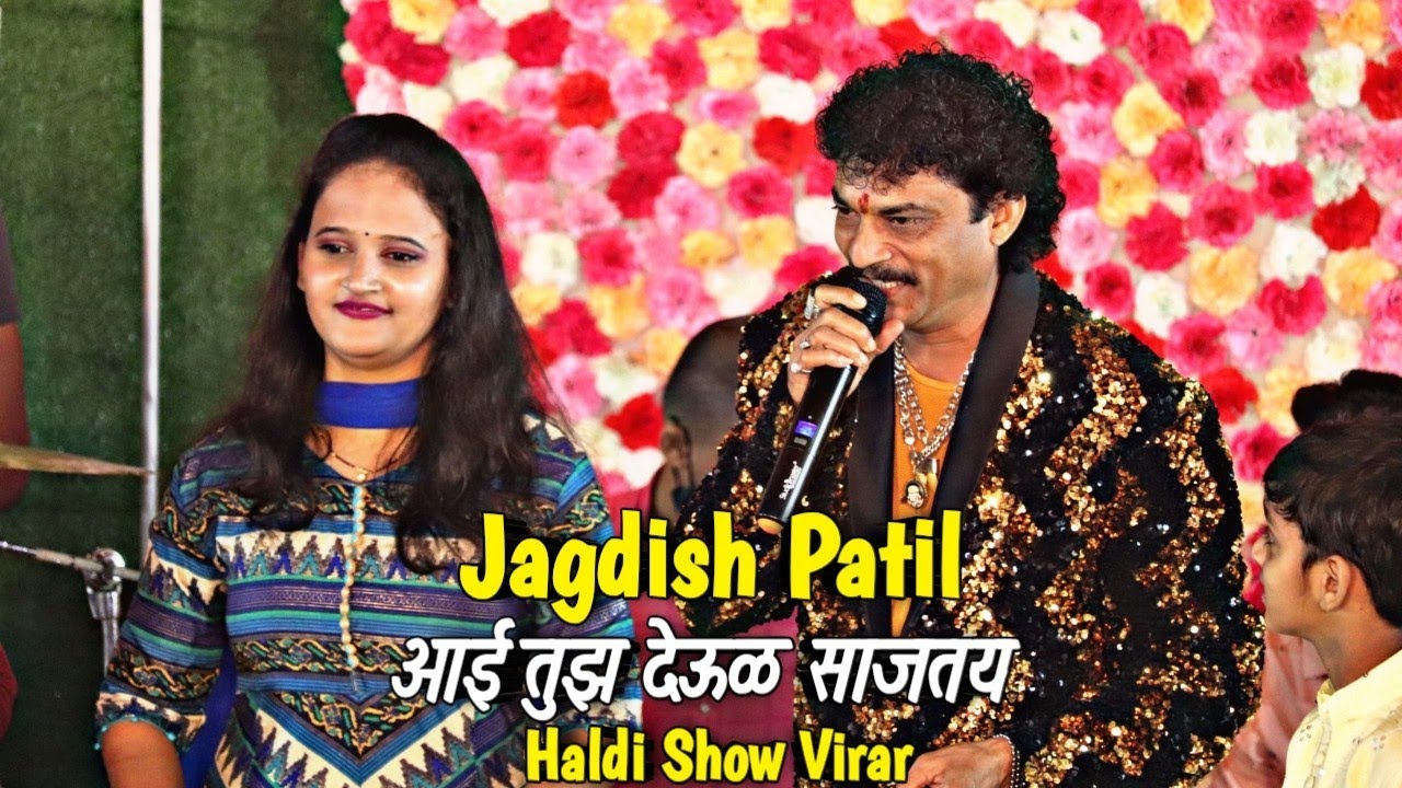 Singer Jagdish Patil | Live Show with Orchestra Yenar Sajan Maza| Haldi ...