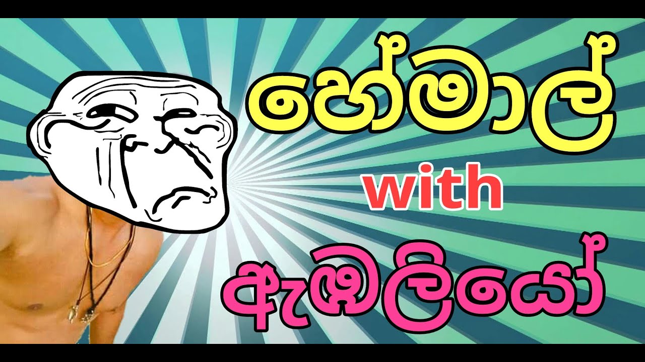 Hemal with embaliyo | හේමාල් with ඇඹලියෝ | 2021 | Lion Tube | Facebook ...