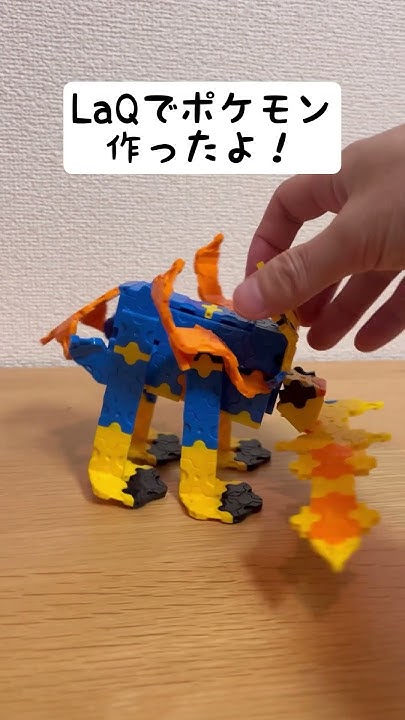 ラキューでポケモン作ったよ！#laq #ポケモン #ラキュー #ザシアン #ザマゼンタ - YouTube