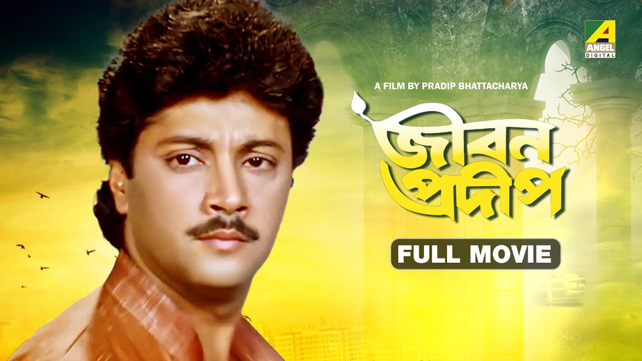Jeevan Pradip - Bengali Full Movie | Abhishek Chatterjee | Devika ...