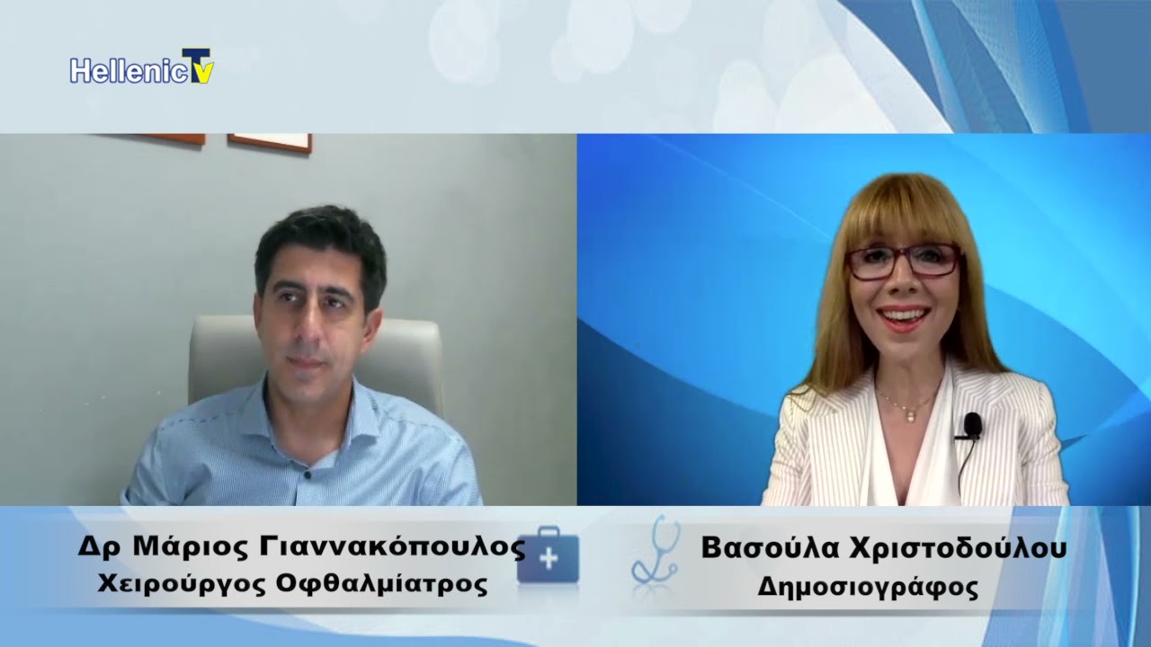 ΥΓΕΙΑ ΚΑΙ ΕΥΕΞΙΑ Δρ Μάριος Γιαννακόπουλος Χειρούργος Οφθαλμίατρος ...