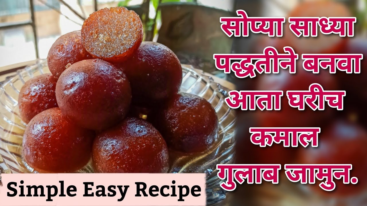 एकदम दुकानात भेटतात तसेच गुलाब जामुन आता घरी बनवा. | Gulab Jamun Recipe ...