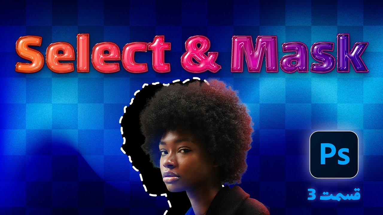 انتخاب و ماسک select & Mask - آموزش فتوشاپ دوره مقدماتی | قسمت سوم ...