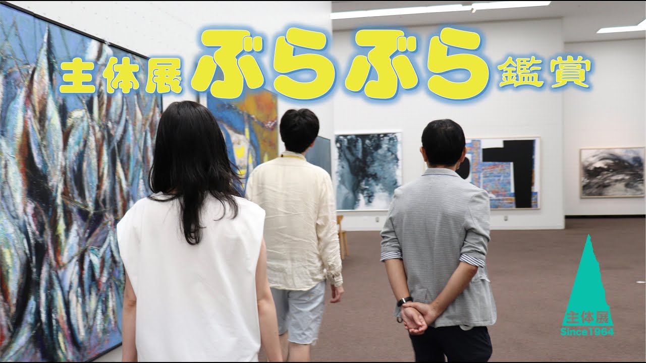 第58回主体展ぶらぶら鑑賞「第1室～第3室」篇／58th Shutai-bijutsu at TOKYO METROPOLITANART ...