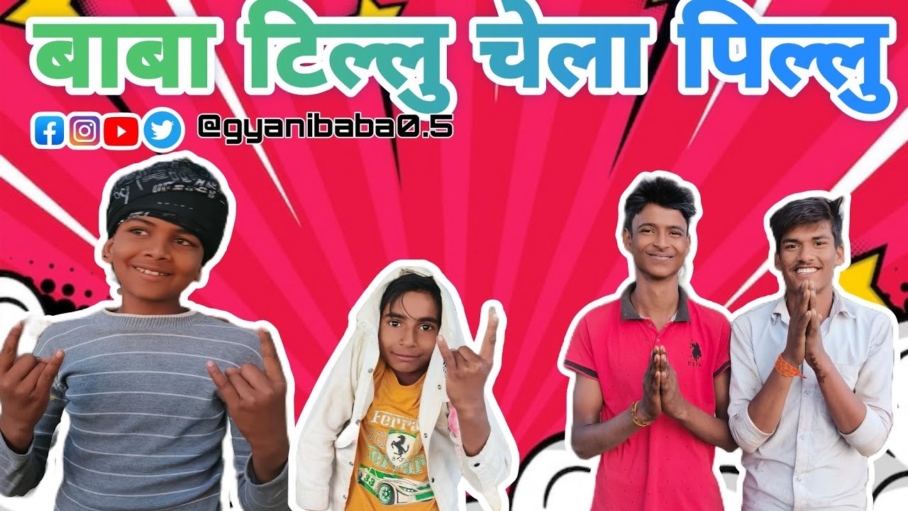 😆बाबा Tillu सभी समस्याओं का हल | Gyani Baba 0.5 |🤣#comedy #comedyvideo ...