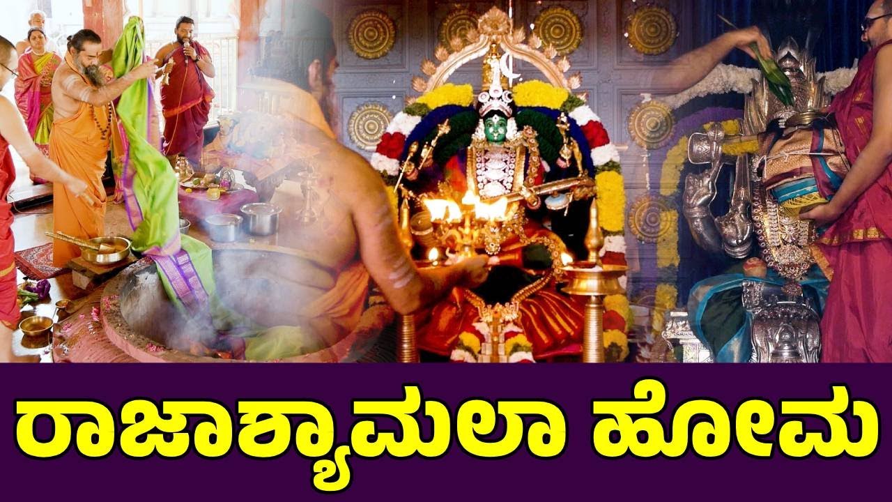 ರಾಜಾಶ್ಯಾಮಲಾ ಹೋಮ | Sri Devi Karumariyamma Temple RR Nagara | - YouTube