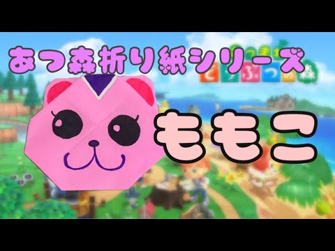 【簡単折り紙】あつ森 ももこのおりかた♡Animal Crossing/origami - YouTube