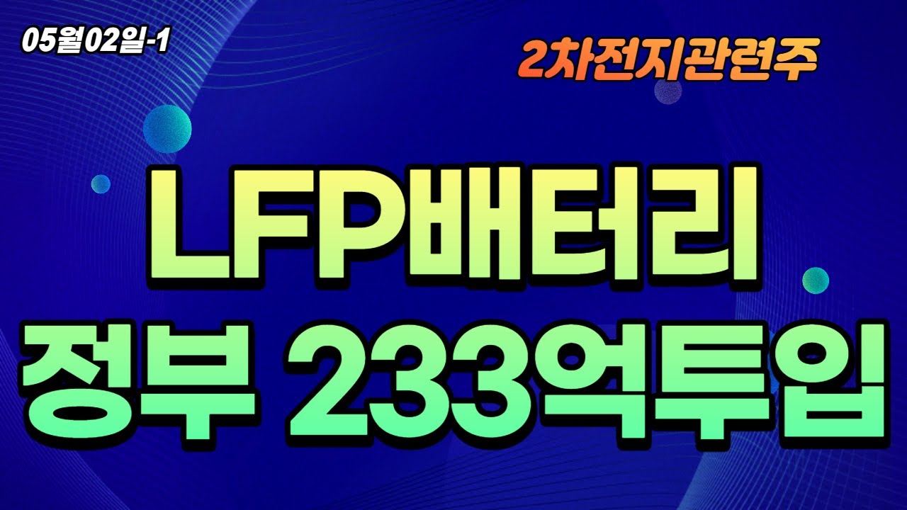 LFP배터리 관련주 수혜볼까요?산업부, 세계 최고 성능 'LFP 배터리' 개발 추진,233억 투입,엘앤에프,코윈테크,EG,파워넷,세방전지,아모그린텍 - YouTube
