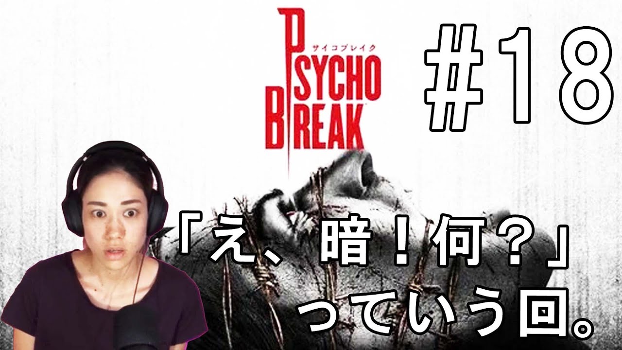 華金はホラーで！【PSYCHO BREAK】#18 - YouTube