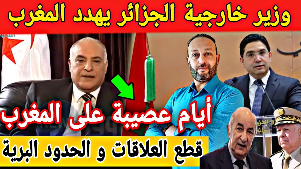 وزير خارجية خارجية الجزائر الجديد أحمد عطاف يهدد المغرب و يتحدث عن قطع