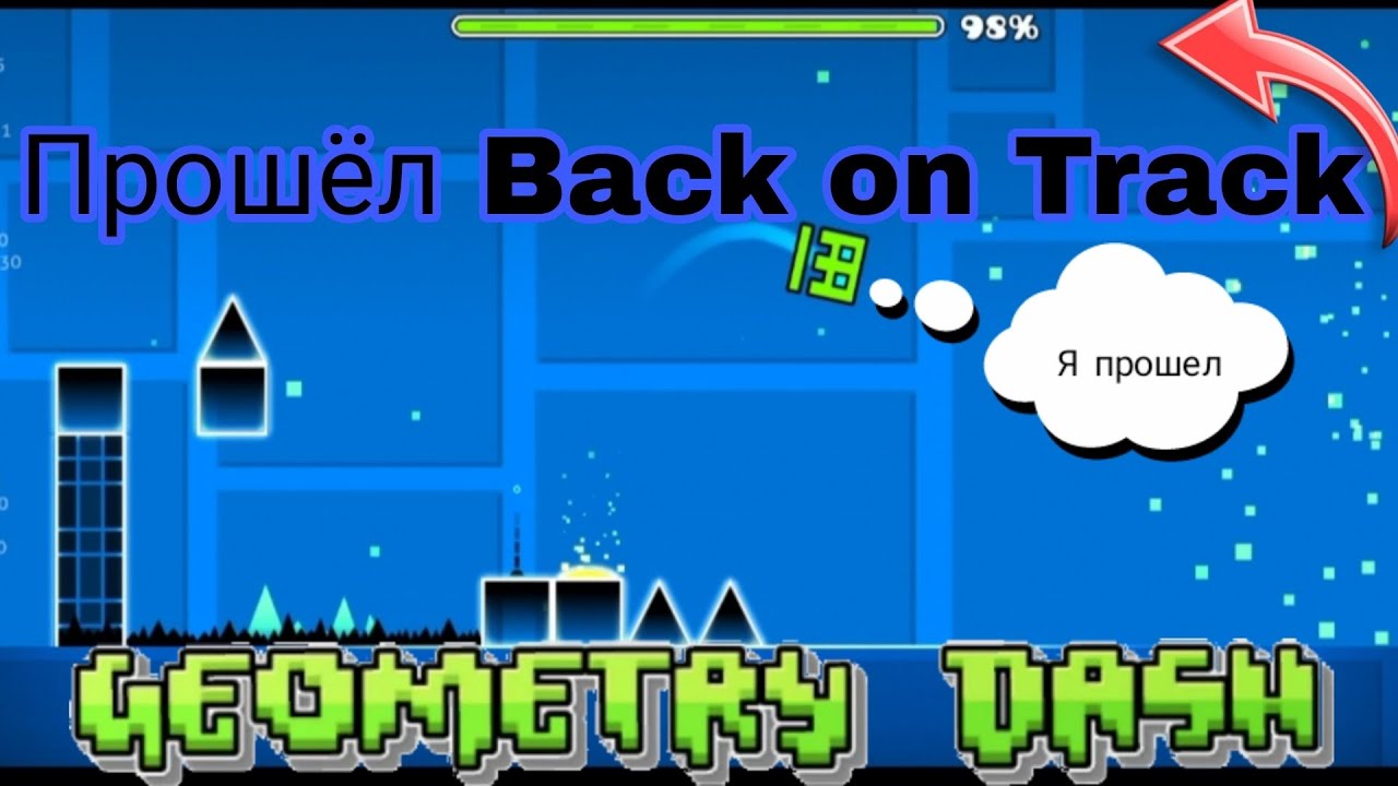 Прошел уровень Back on Track в Geometry Dash - YouTube