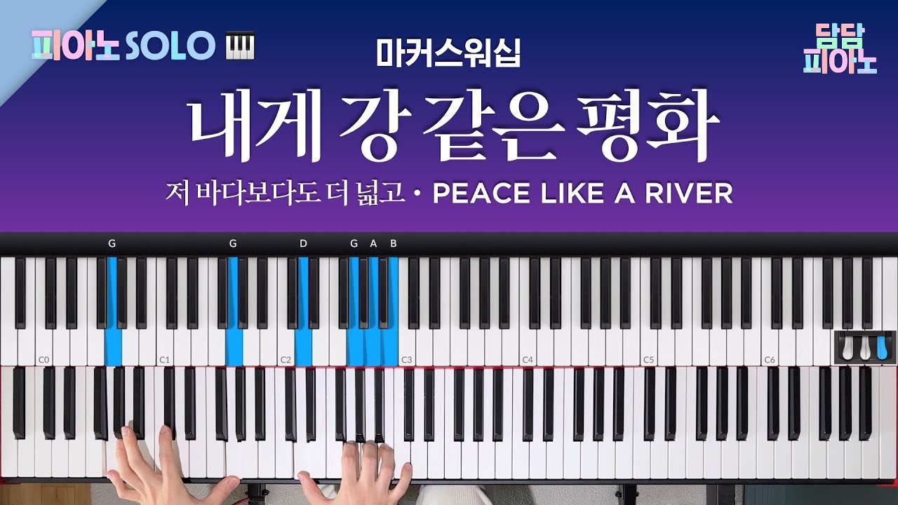 내게 강 같은 평화 마커스워십 On Vol 10 피아노 솔로 포함 메인 건반 커버 리드시트 악보 저 바다보다도