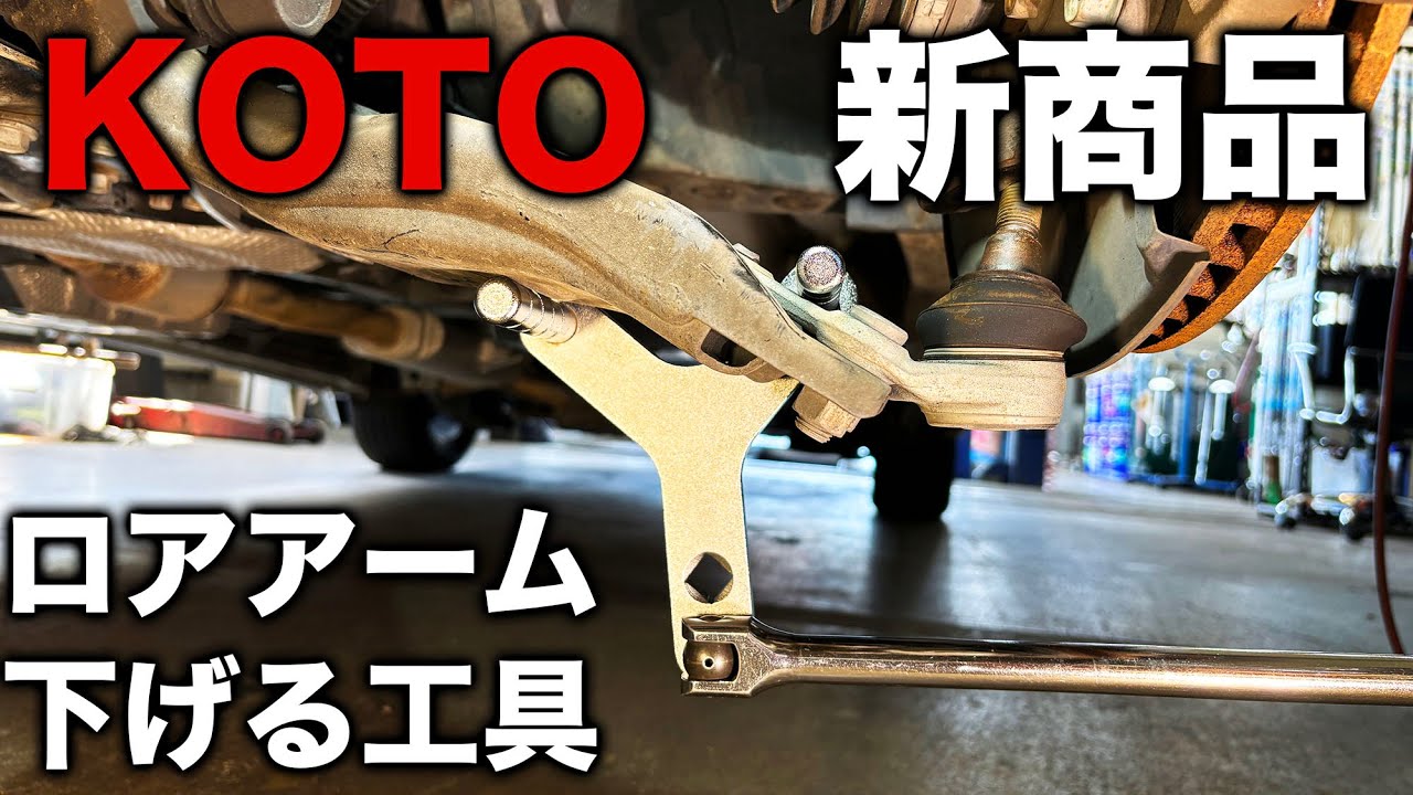 【整備士向け動画】サクッとロアアームを下げる工具！ロアボールジョイントブーツ交換の時に大活躍！【KOTO】【LAT-100】【LAT-155 ...