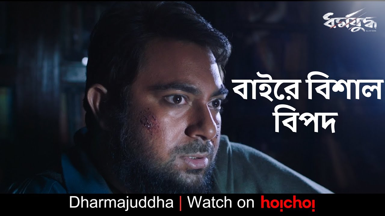 বাইরে বিশাল বিপদ | Dharmajuddha | Subhashree, Soham | Raj Chakraborty ...