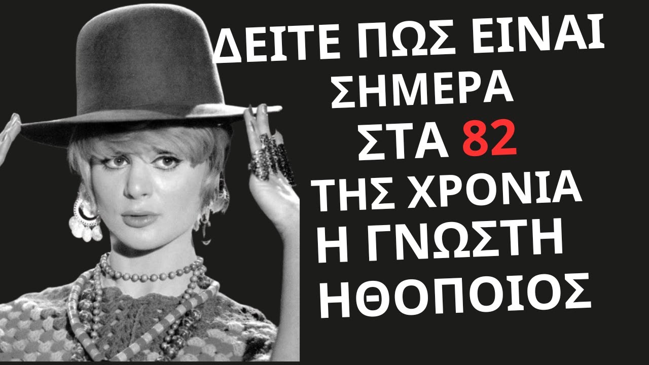 Δείτε πως είναι σήμερα η γνωστή ηθοποιός και χορεύτρια Μαρία Ιωαννίδου ...