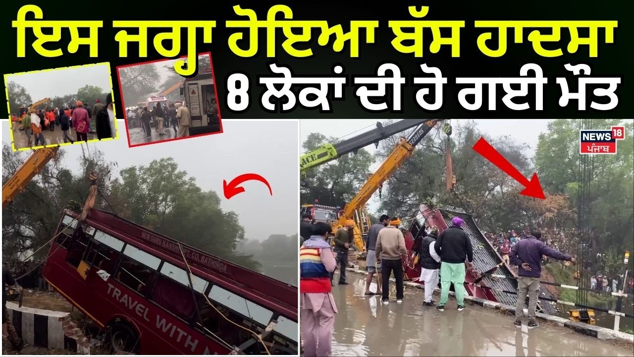 Bathinda Bus Accident | ਇਸ ਜਗ੍ਹਾ ਹੋਇਆ ਬੱਸ ਹਾਦਸਾ, 8 ਲੋਕਾਂ ਦੀ ਹੋ ਗਈ ਮੌਤ ...