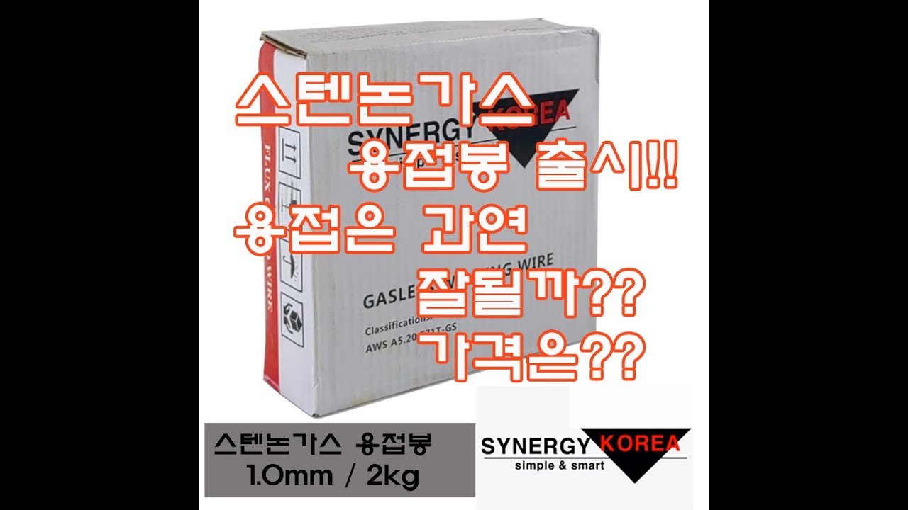 시너지코리아 No19 스텐논가스용접봉 2kg 출시 용접은 과연 잘될까 가격은 논가스 용접기 미그용접기 알곤용접 스텐용접