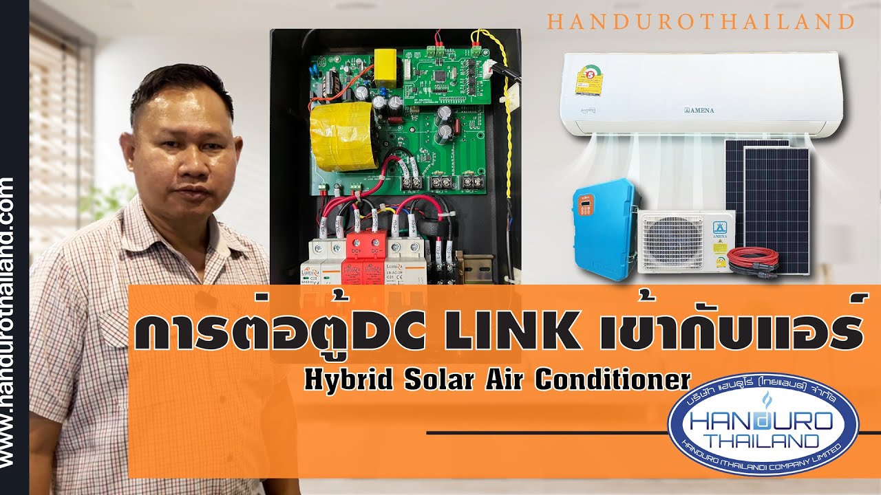 วิธีต่อตู้ DC link เข้ากับแอร์ Hybrid Solar Air Conditioner - YouTube