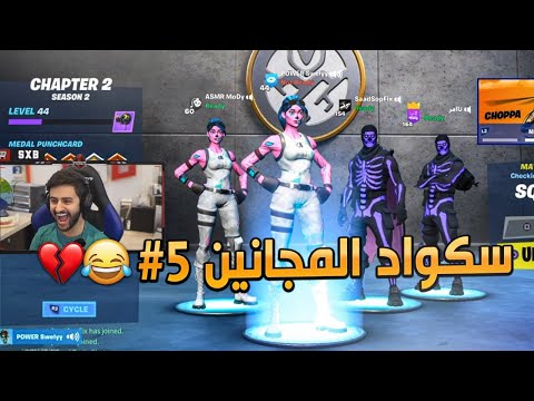تخيل اخوياك كذا 😳!(سكواد المجانين😂💔#5)