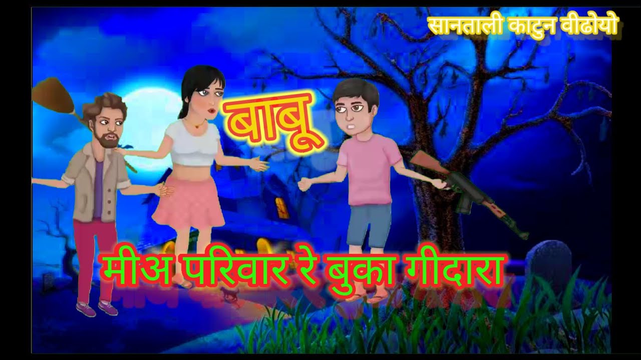 Mia parivar re buka gidra santali cartoon video #cartoon - YouTube