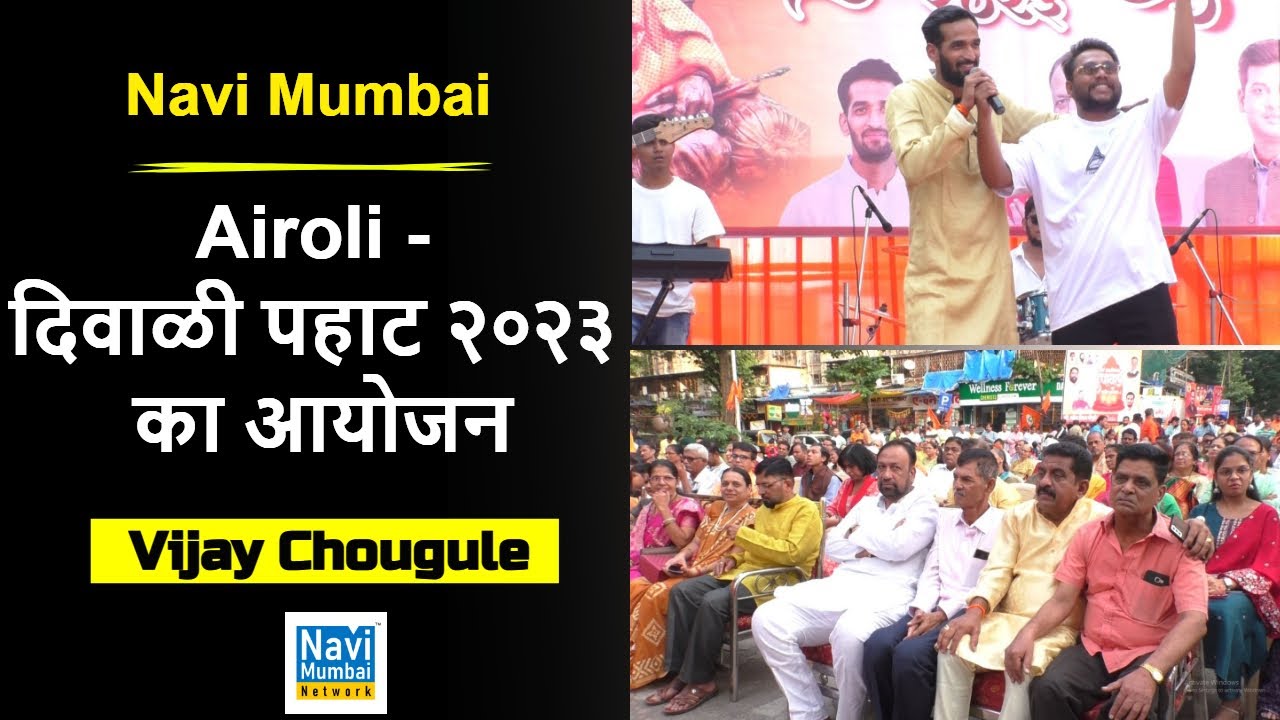 Vijay Chougule | Mamit Chougule | Airoli - दिवाळी पहाट २०२३ का आयोजन ...