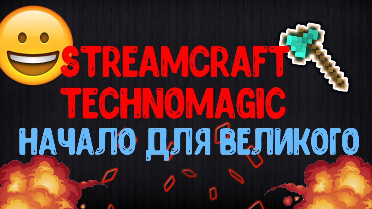 STREAMCRAFT TECHNOMAGIC НАЧАЛО ВЕЛИКОГО #13 - YouTube