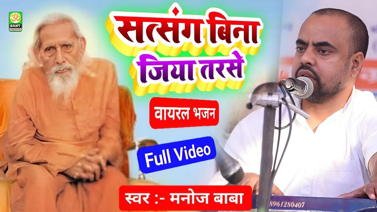 Manoj Baba Ka Bhajan - सत्संग बिना जिया तरसे - manoj baba ka video ...