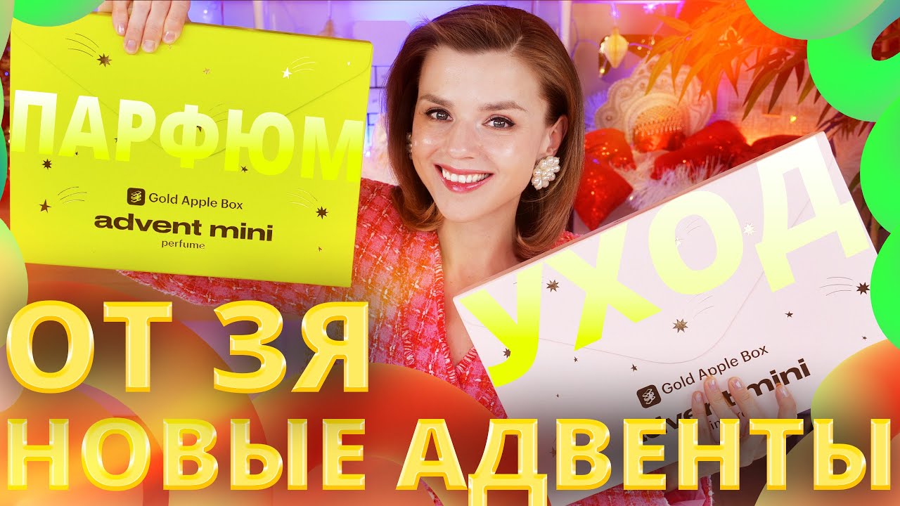 РОСКОШНО ОТКРЫВАЕМ ВСЕ МИНИ АДВЕНТЫ GOLDAPPLEBOX 2025 - ЧАСТЬ 2 | Как ...
