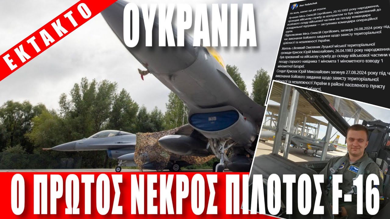 ΕΚΤΑΚΤΟ | ΟΥΚΡΑΝΙΑ | Ο πρώτος νεκρός πιλότος F-16... - (28.8.2024)[Eng ...