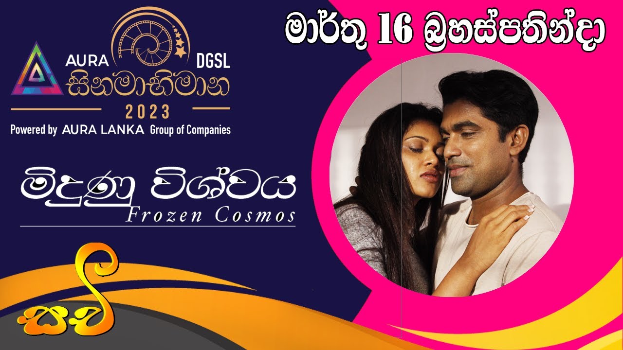 මිදුණු විශ්වය |Midunu wishwaya Sinhala film official trailer ...