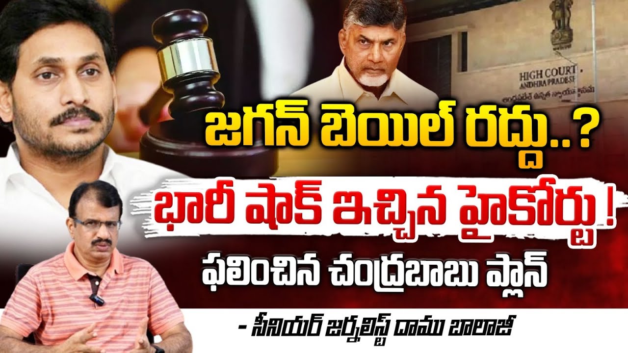 జగన్ బెయిల్ రద్దు..భారీ షాక్ ఇచ్చిన హైకోర్టు! || HIGH Court Shocking ...
